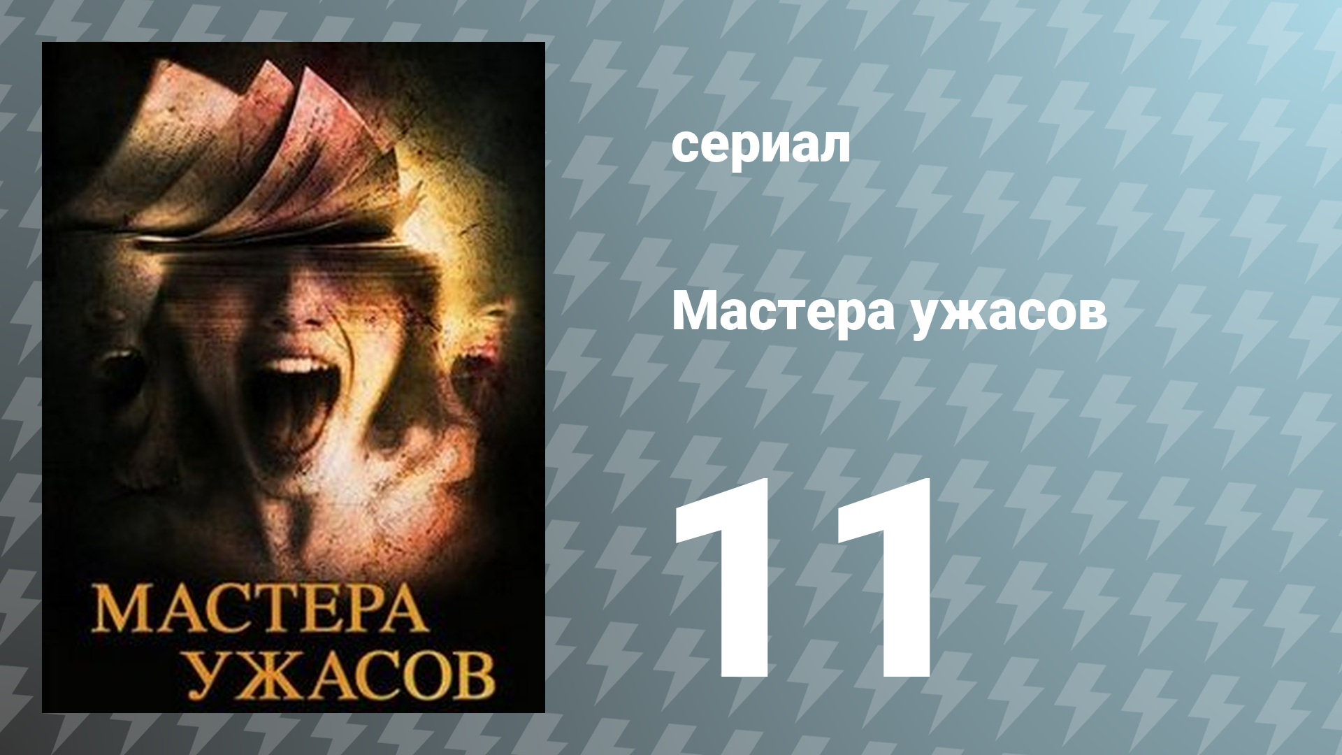 Мастера ужасов 1 сезон 11 серия «Подвезите меня» (сериал, 2005)