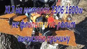 XL7 на моторах 2306 не флипит и не ролит вычисляю причину