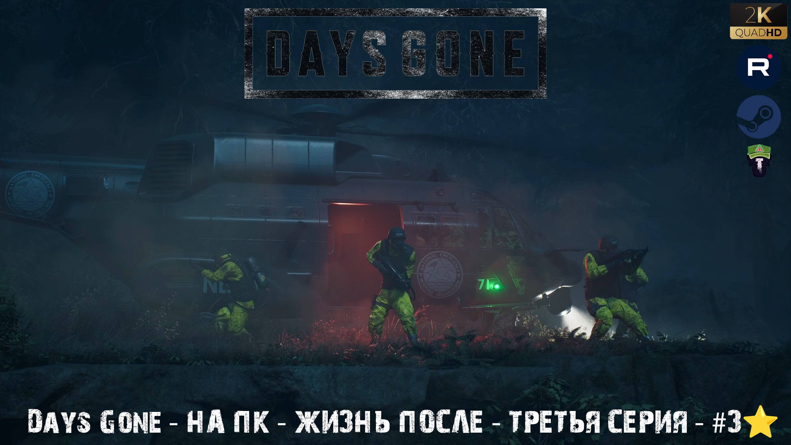 Days Gone - НА ПК - Жизнь после - Третья серия - #3⭐
