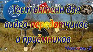 Тест антенн для видео-передатчиков и приёмников Часть2Проверил антенны в поле