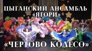 Цыганский ансамбль "Ягори" - "Чертово колесо"