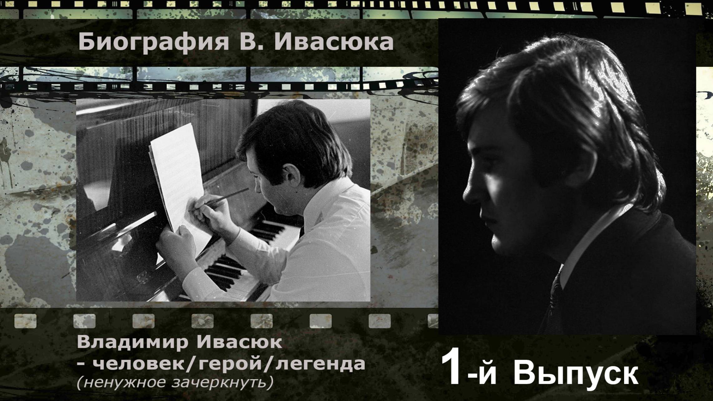«Владимир Ивасюк — человек/герой/легенда (ненужное зачеркнуть)».
Выпуск 1.