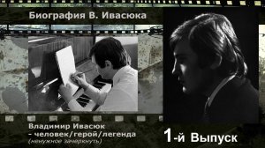 «Владимир Ивасюк — человек/герой/легенда (ненужное зачеркнуть)».
Выпуск 1.
