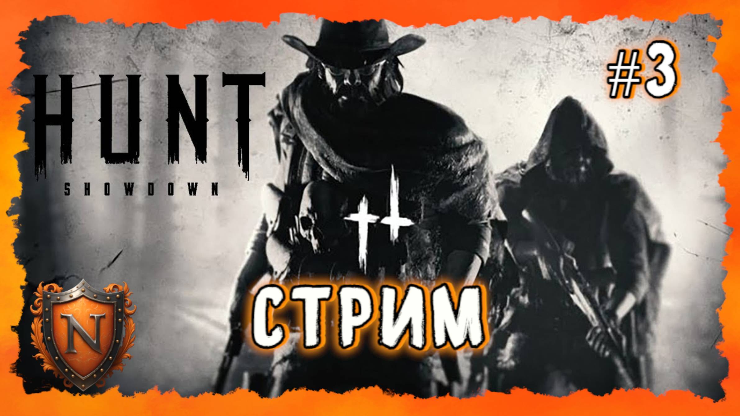 Ночной стрим #3 | Hunt: showdown 1896 #huntshowdown