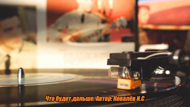 Что будет дальше. Хорошая песня о Жизни. Шансон. Душевная музыка. Автор: Ковалёв И.С #шансон #песня