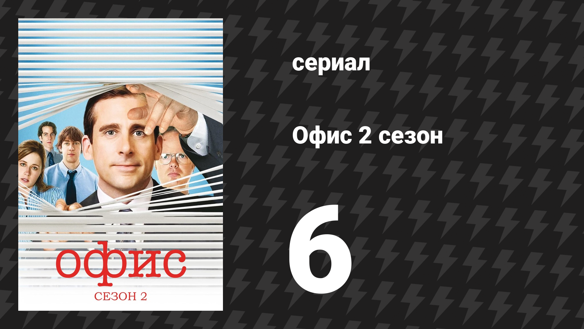 Офис 2 сезон 6 серия «Борьба» (сериал, 2005)