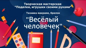 Брелок_Веселый человечек