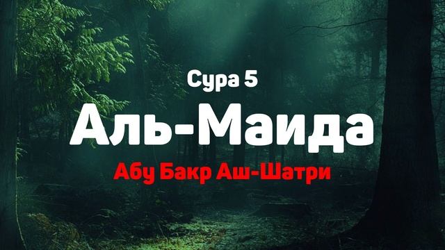 Сура 5 Аль-Маида - Абу Бакр Аш-Шатри