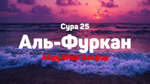 Сура 25 Аль-Фуркан - АбдуЛЛах Басфар
