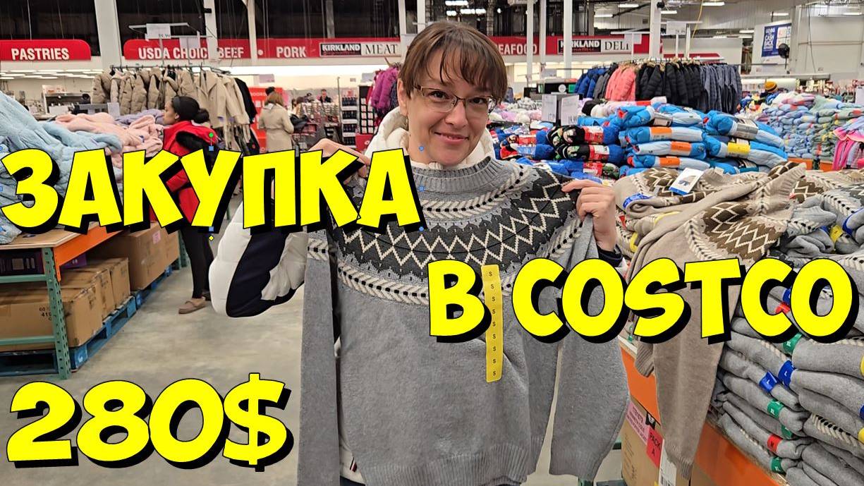 США. Закупка в Costco на 280 долларов