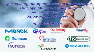Краевая научно-практическая конференция «Коморбидность в практике врача терапевта». День 2. 5 апреля