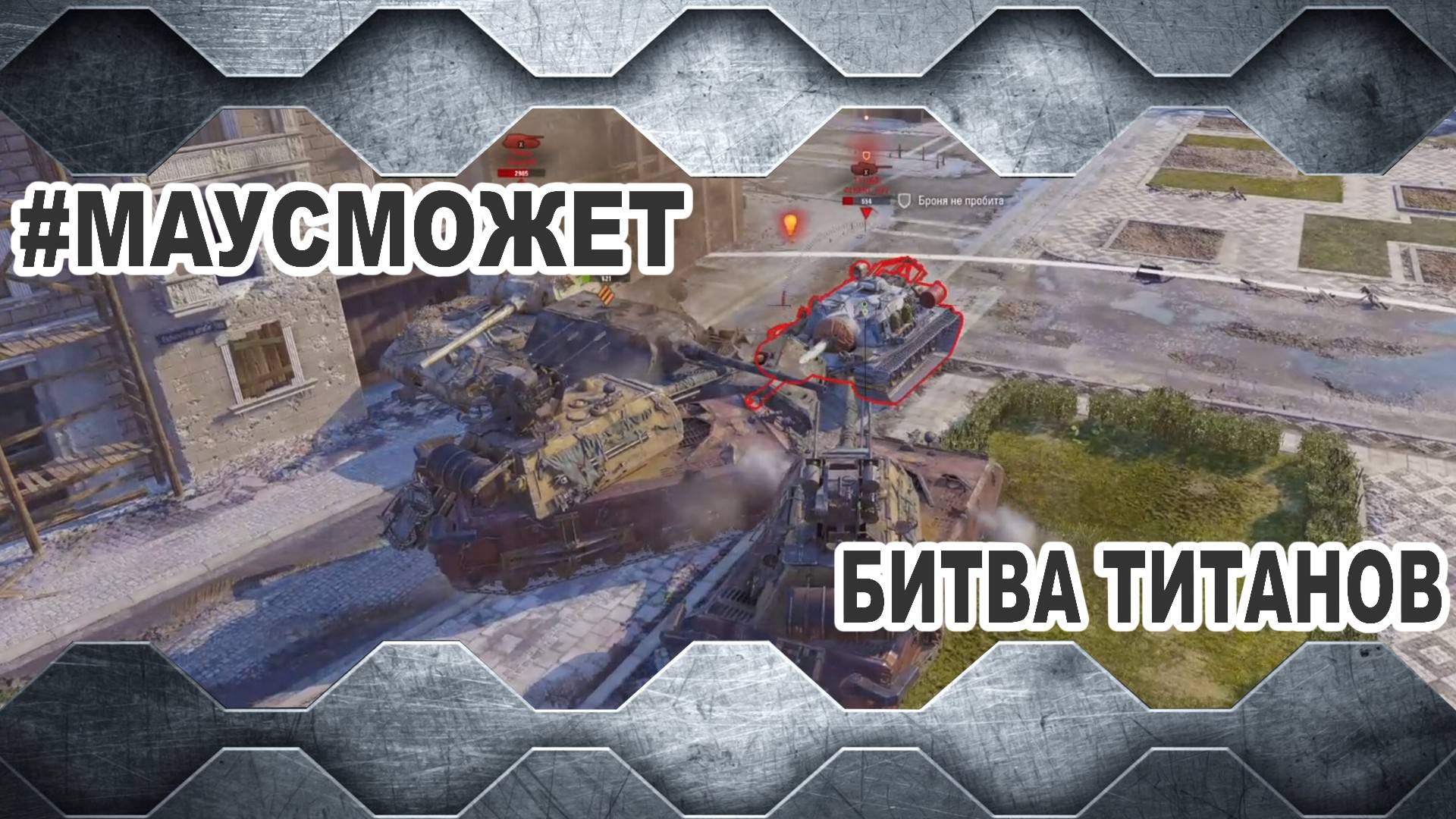#МаусМожет ► Битва Титанов