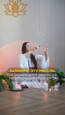 Запомни эту мысль: Соглашаясь на меньшее ты обкрадываешь себя