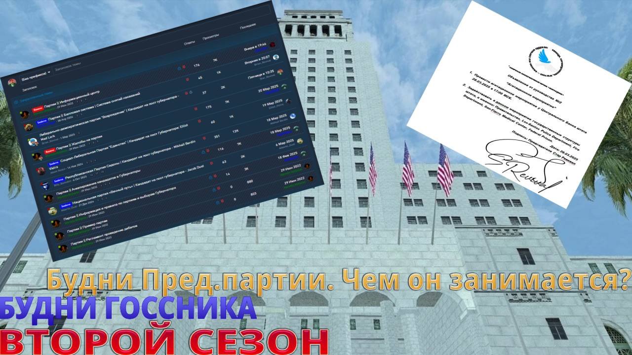 Будни Госсника-#10-Будни Пред.партии. Чем он занимается?