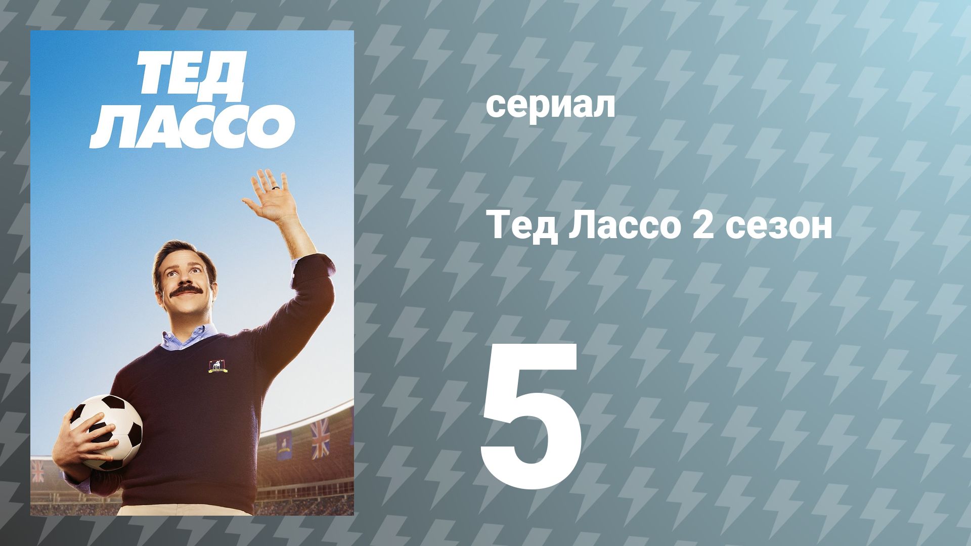 Тед Лассо 2 сезон 5 серия «Радуга» (сериал, 2021)