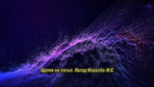 Время не лечит. Хорошая песня. Душевный шансон. Автор: Ковалёв И.С #шансон #песня #музыка #стихи