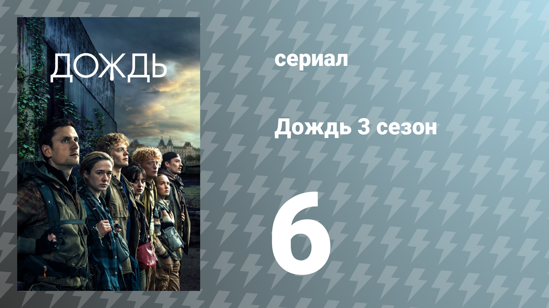 Дождь 3 сезон 6 серия «И это тоже пройдёт» (сериал, 2020)