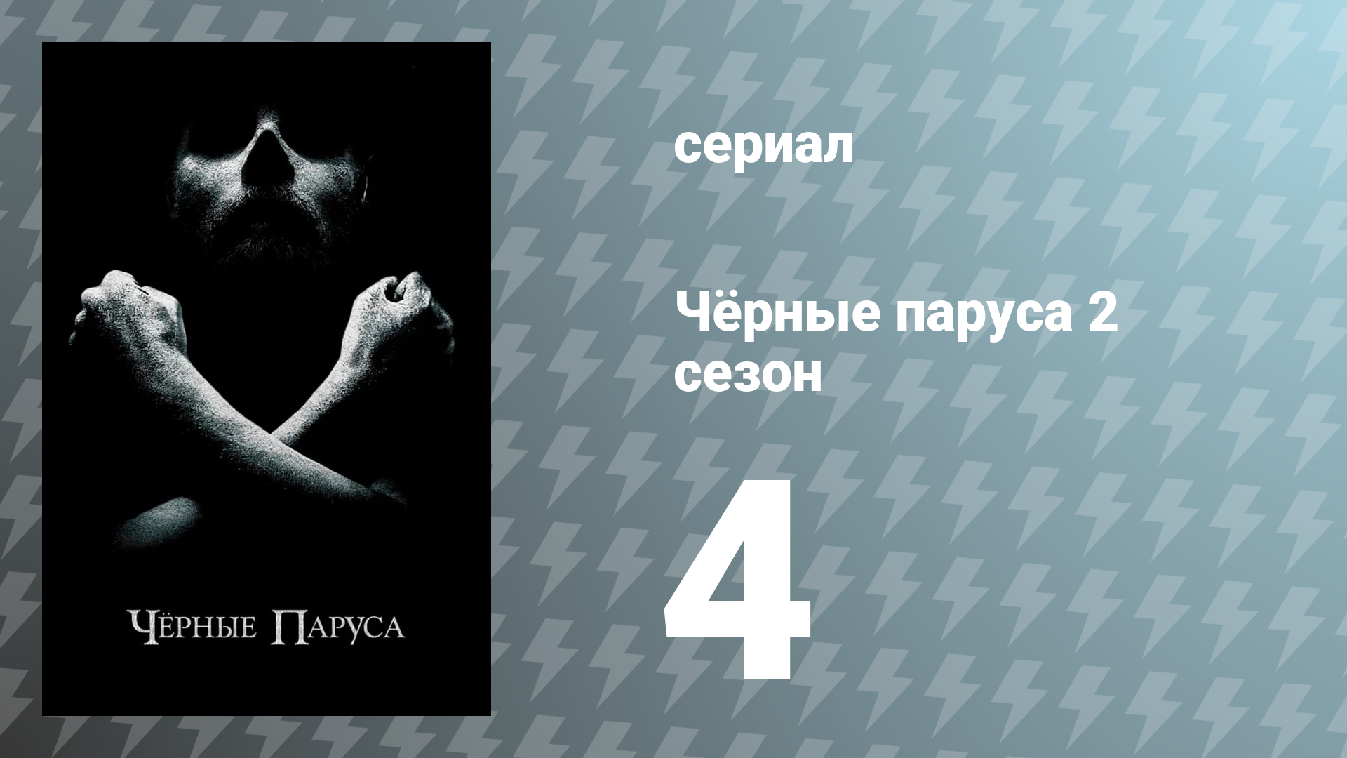 Чёрные паруса 2 сезон 4 серия «XII.» (сериал, 2015)
