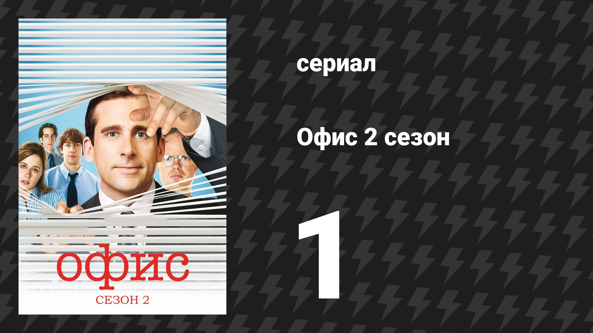 Офис 2 сезон 1 серия «Данди» (сериал, 2005)