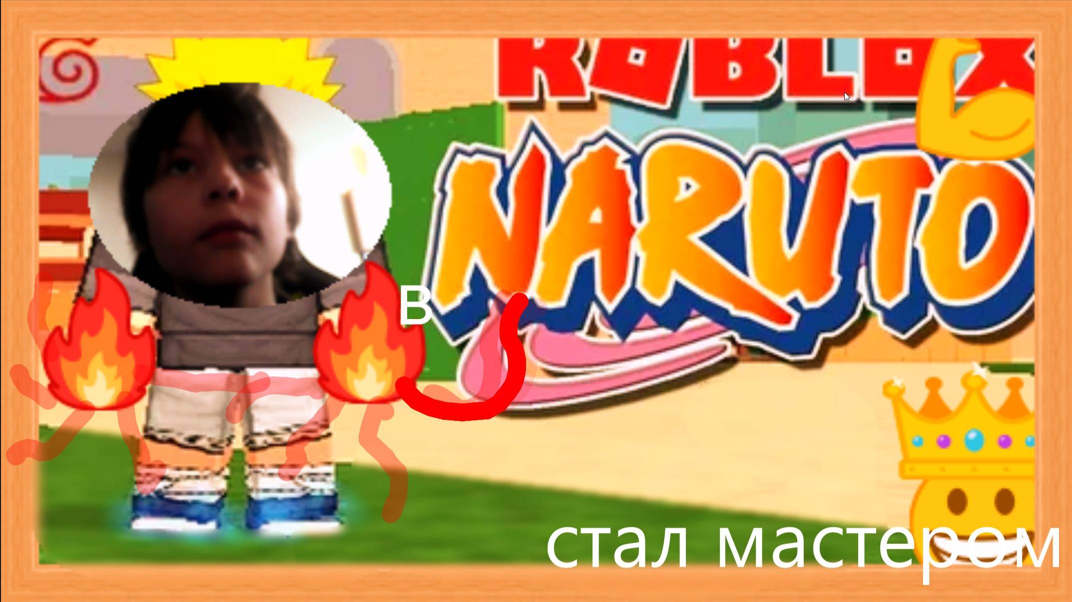 я стал мастером в Наруто в Roblox