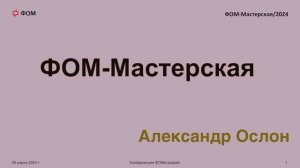Александр Ослон о ФОМ-Мастерской