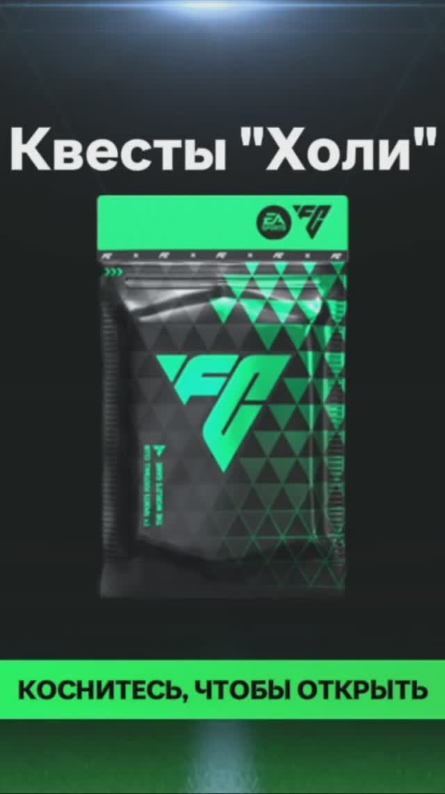 Квесты Холли #fcmobile #фкмобайл #fc25 #фк25 #shorts