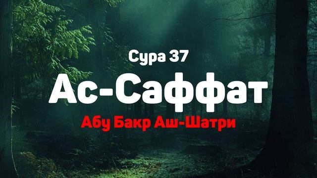 Сура 37 Ас-Саффат - Абу Бакр Аш-Шатри