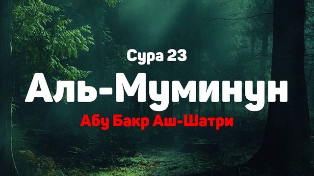 Сура 23 Аль-Муминун - Абу Бакр Аш-Шатри
