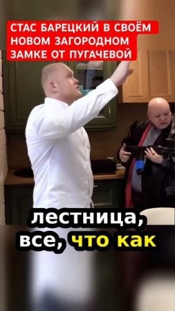 Барецкий в своём новом замке от Пугачевой
