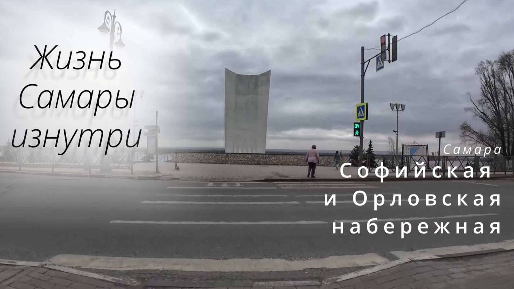 Софийская и Орловская набережная реки Волга_Самара