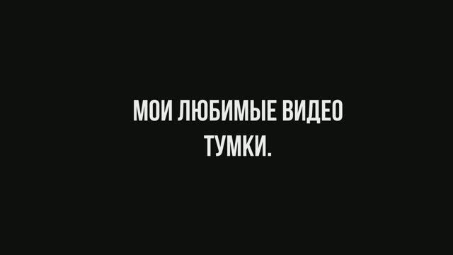 Мои САМЫЕ любимые видео Тумки. Тумка ты топчик!