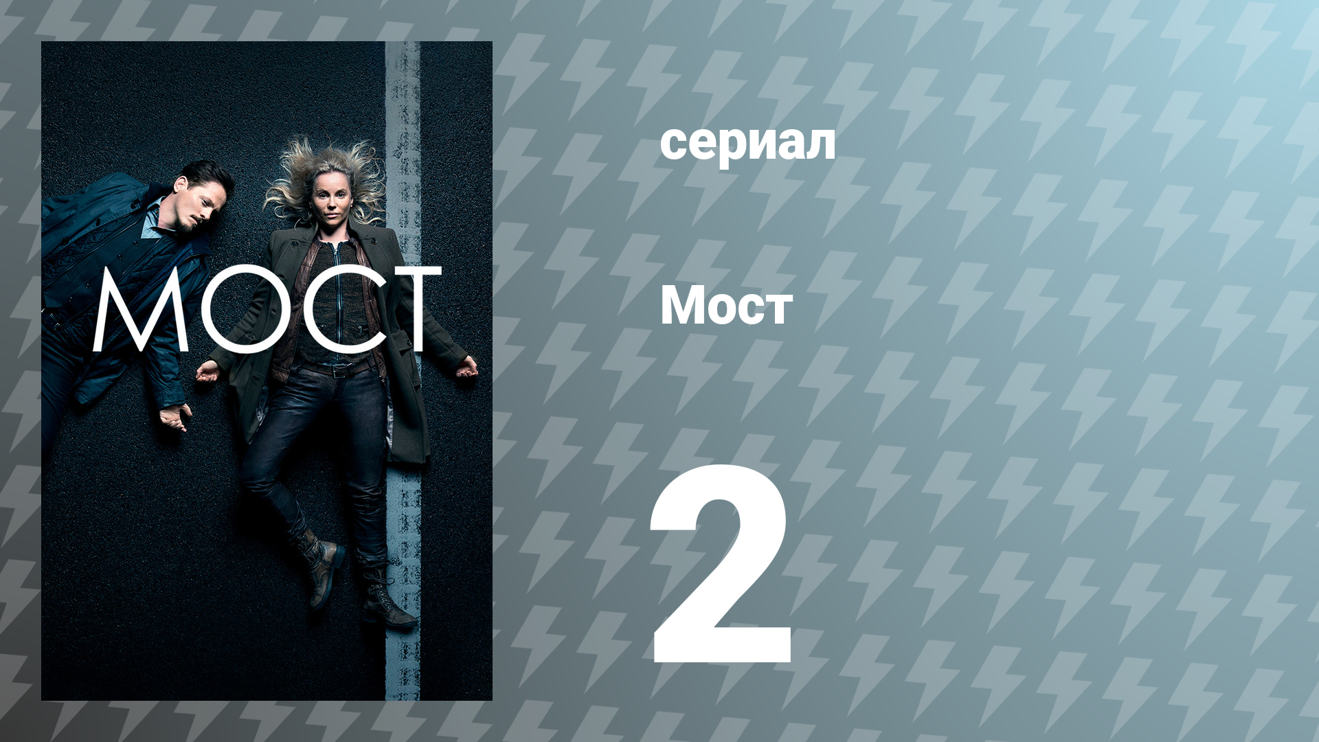 Мост 1 сезон 2 серия (сериал, 2011)