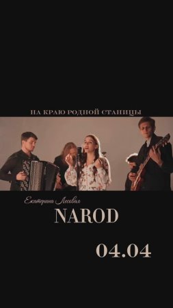 ПРЕМЬЕРА! Екатерина Лесовая, NAROD - На краю родной станицы