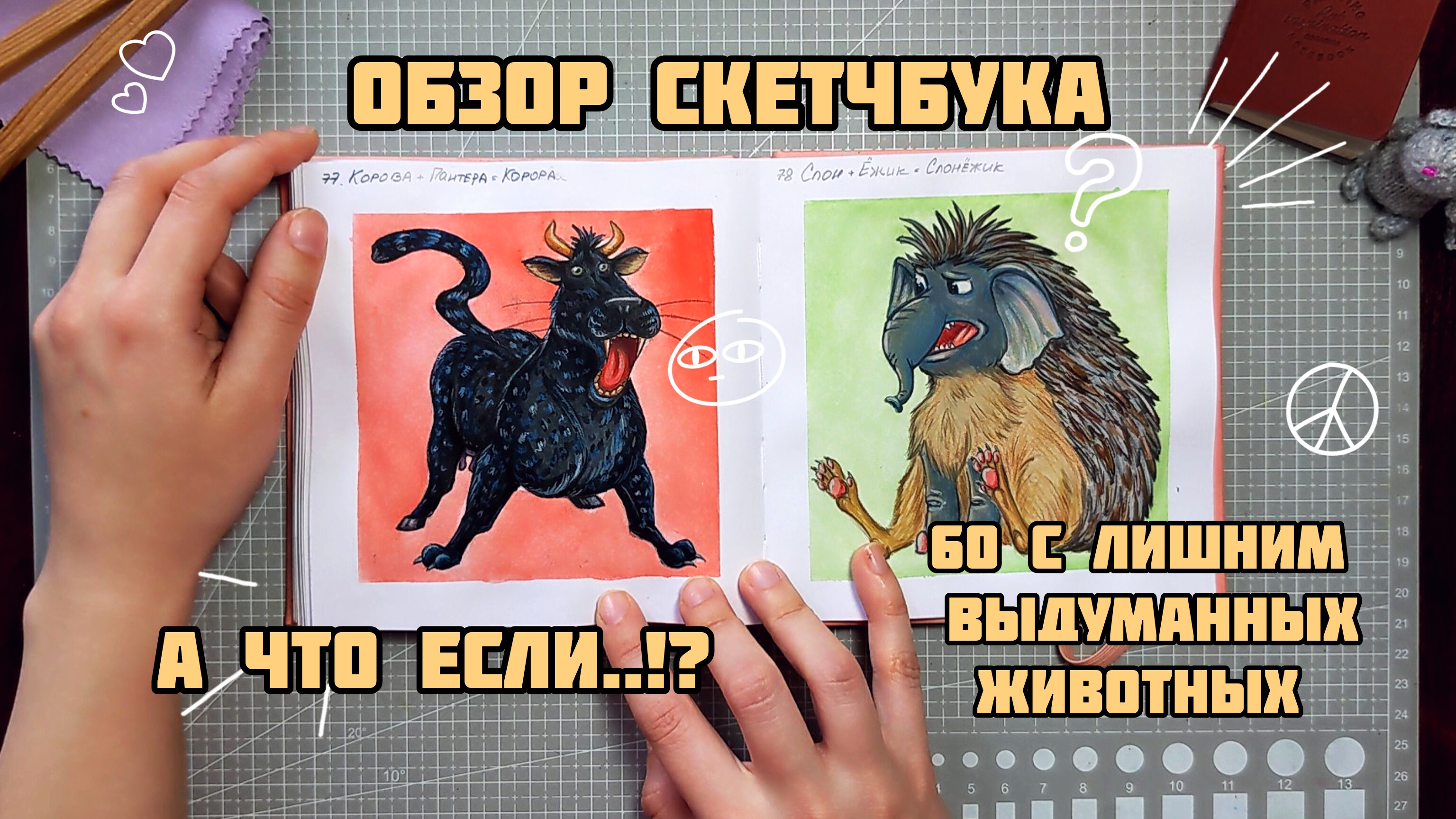Скетчбук "А что если..!?"🤔,которому полтора года, закончился😃Обзор скетчбука с выдуманными зверям
