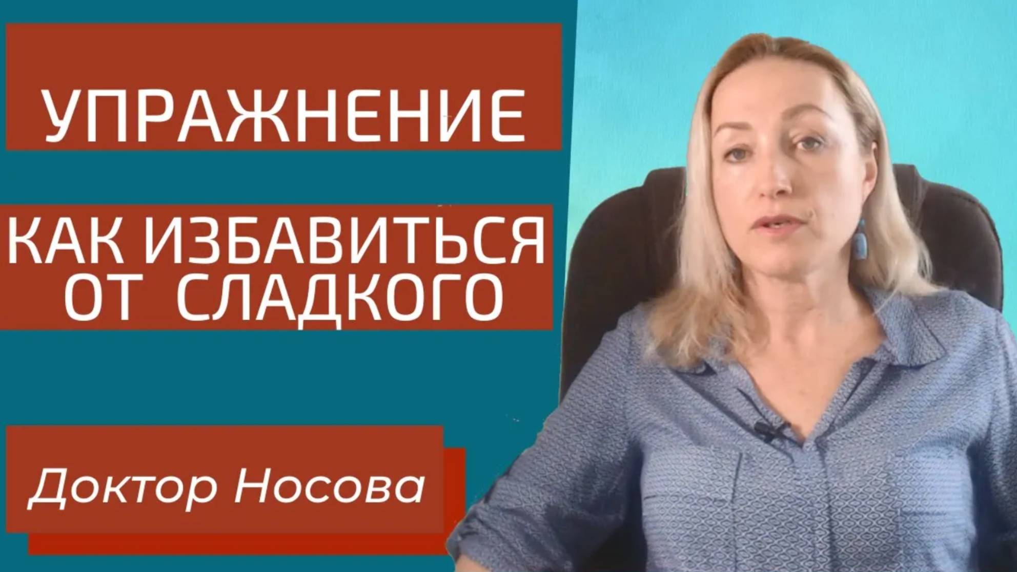 Упражнение. Мотивация как избавиться от вредного и сладкого