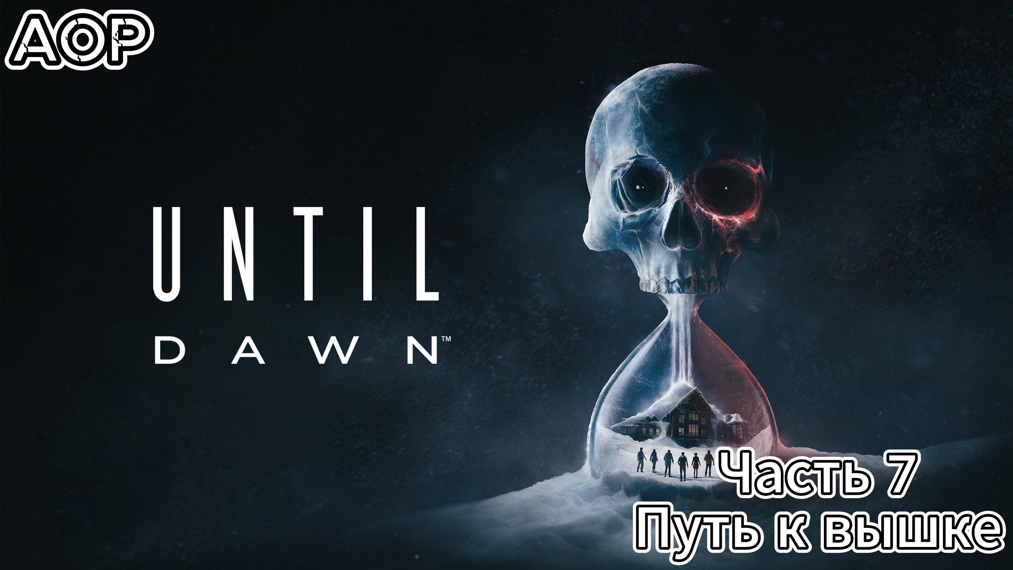 Прохождение Until Dawn ➤ Часть 7 ➤ Путь к вышке ➤ На русском [ПК]