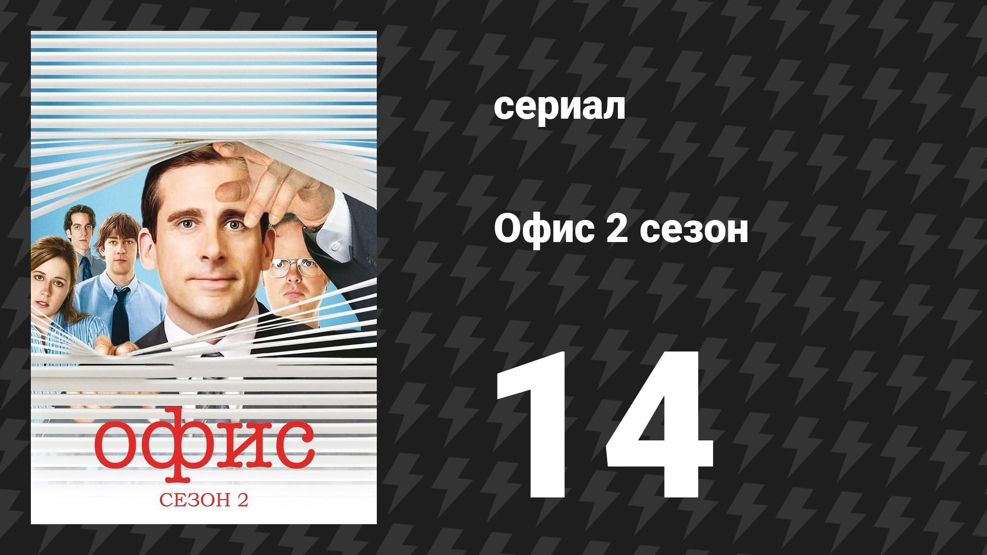 Офис 2 сезон 14 серия «Ковёр» (сериал, 2005)