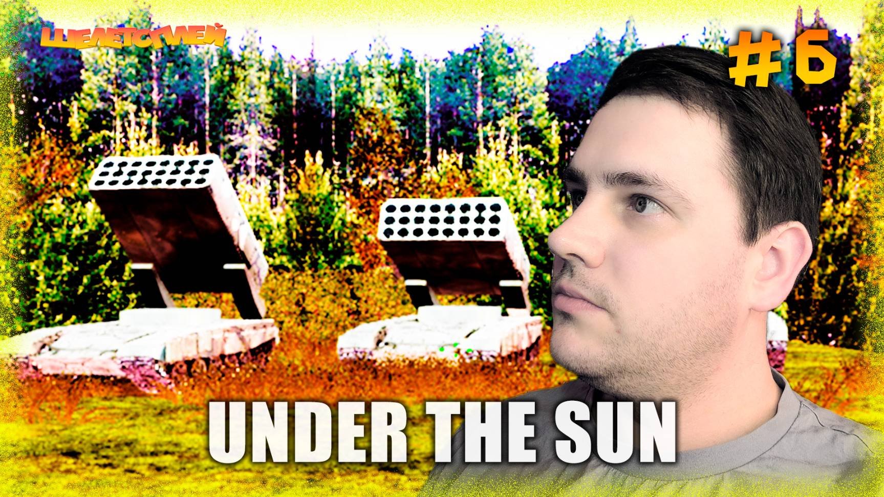 Under The Sun – СТАЛ НАВОДЧИКОМ (Прохождение #6)