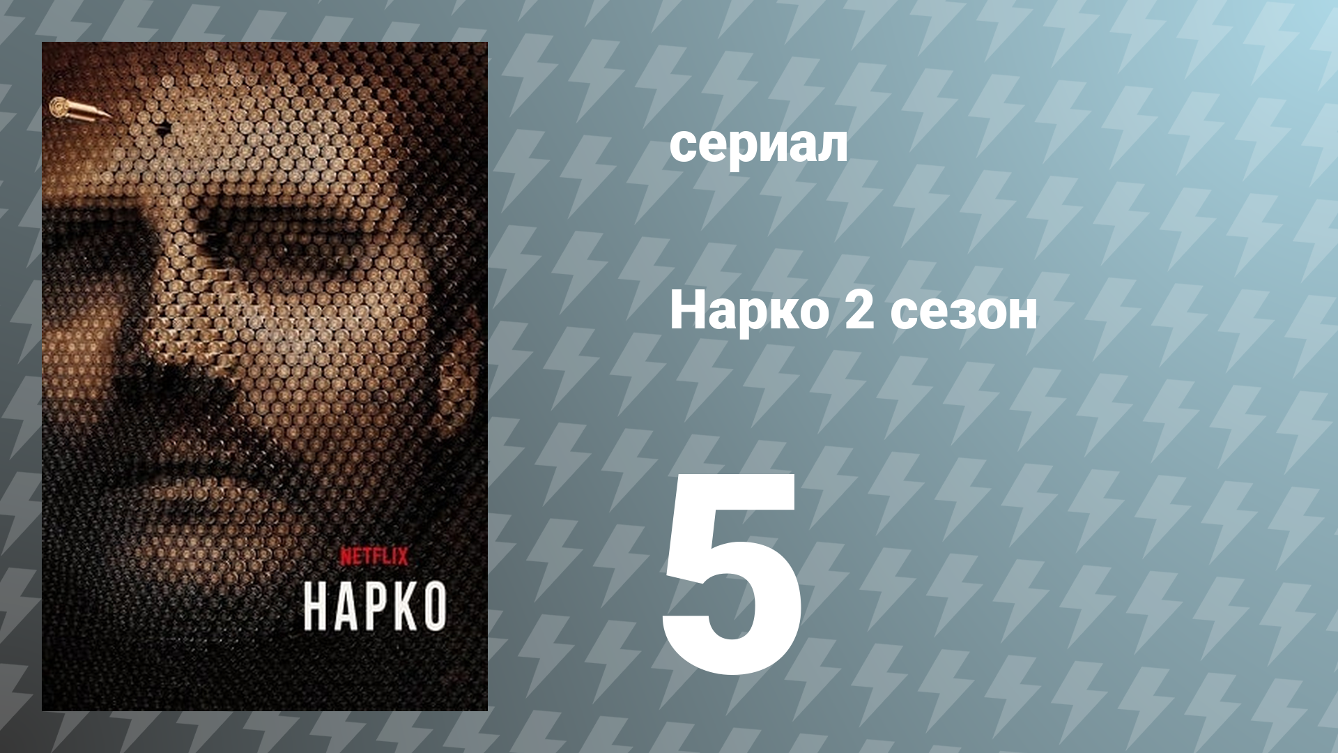 Нарко 2 сезон 5 серия «Враги моего врага» (сериал, 2016)