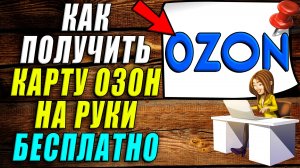 Как получить карту озон на руки бесплатно