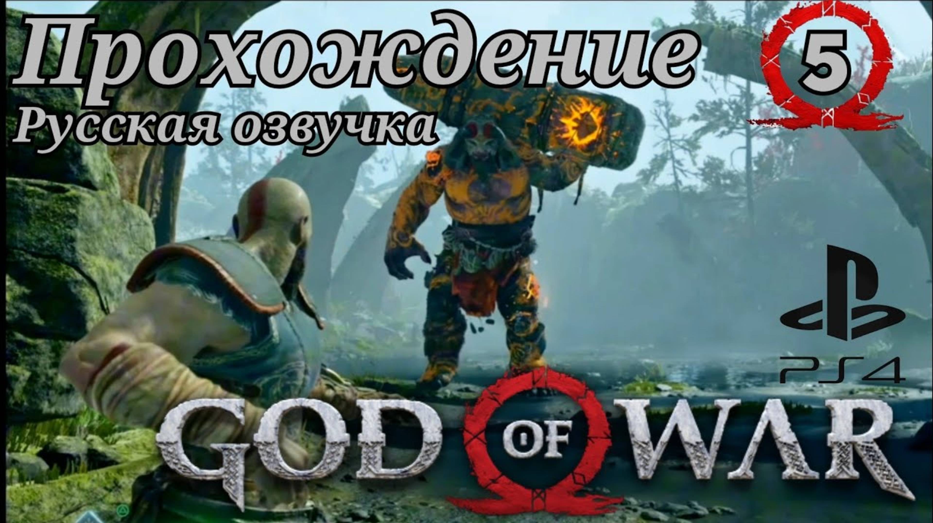 God of War ( 2018 ) Прохождение 5-ая часть. Русская озвучка #ps4