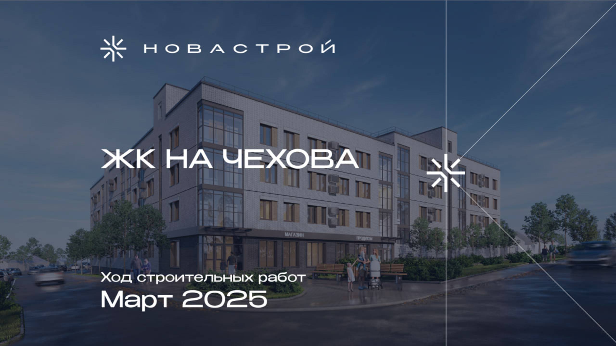 Ход строительства ЖК на Чехова, март 2025г.