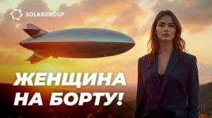 Первый женский экипаж дирижабля: как советских дирижаблисток принимал мир