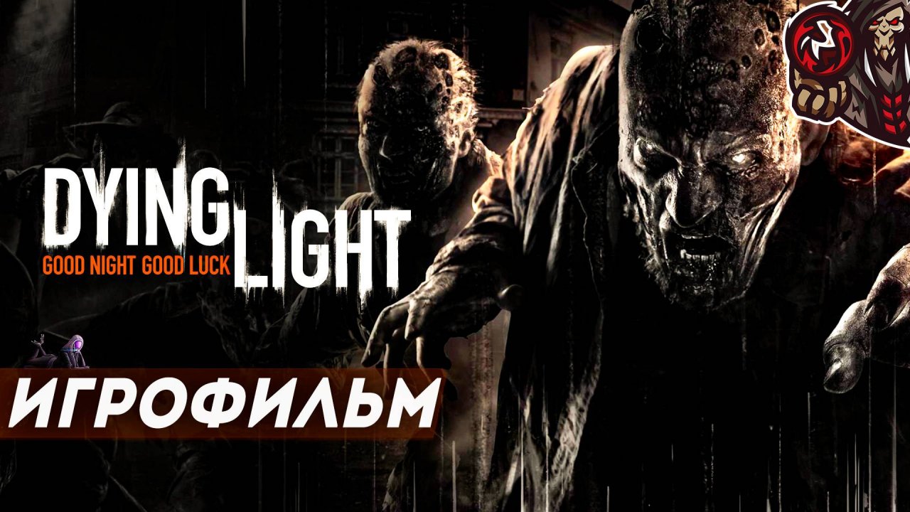 Dying Light. Игрофильм (русские субтитры).
