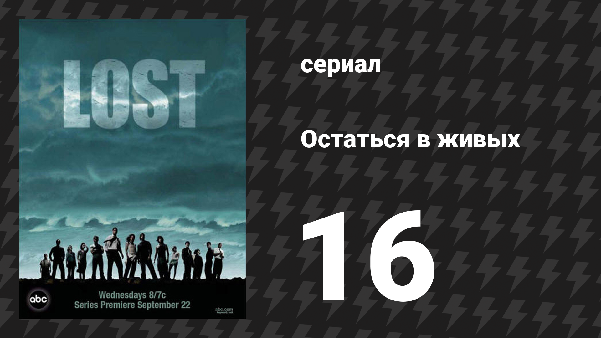 Остаться в живых 1 сезон 16 серия «Вне закона» (сериал, 2004-2010)