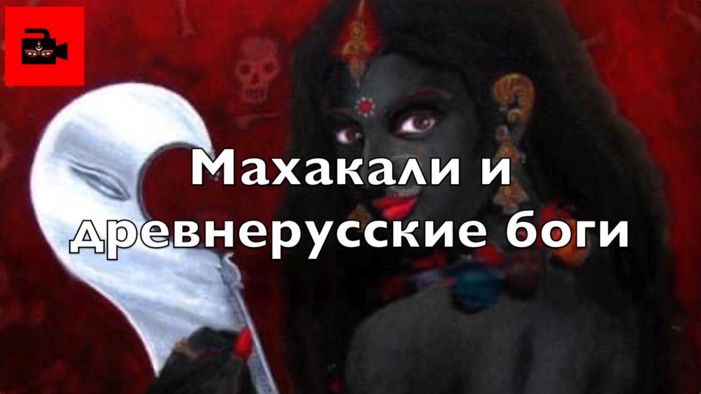 ❤️🔥 Махакали и древнерусские боги. Из 8 выпуска Куладжи
