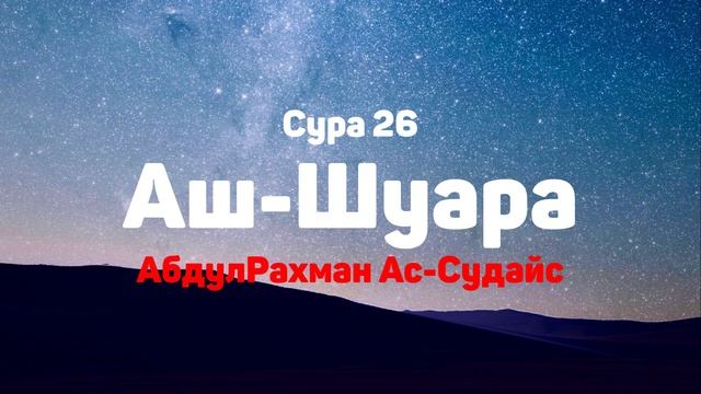 Сура 26 Аш-Шуара - АбдулРахман Ас-Судайс