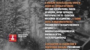 Фильм проекта города-герои  ТУЛА
