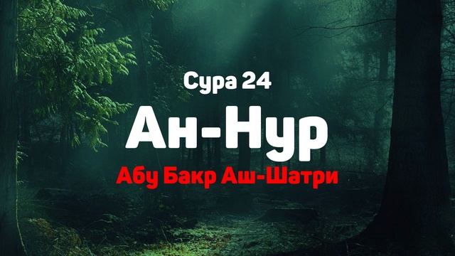 Сура 24 Ан-Нур - Абу Бакр Аш-Шатри