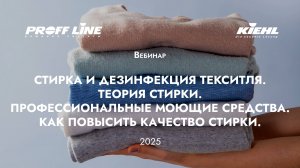 (3) KIEHL – стирка текстиля